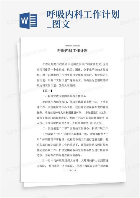 呼吸内科工作计划 图文 Word模板下载 编号qvvyxaej 熊猫办公