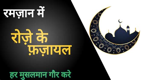 Ramzan Me Roze Ke Fazail Roze Ki Fazilat Wa Ahmiyat Ramzan Me