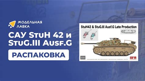 Сборная модель танка САУ StuH 42 StuG III Ausf G Масштаб 1 35