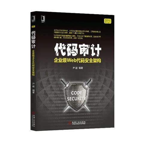 原著：《代码审计：企业级web代码安全架构》 知乎