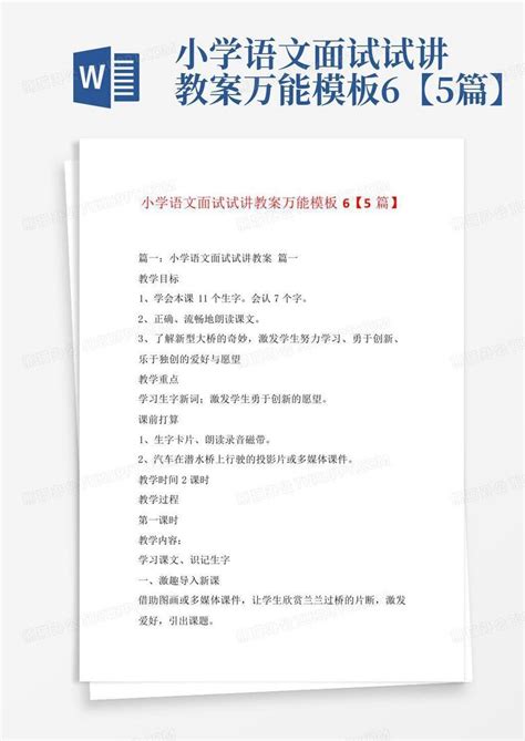 小学语文面试试讲教案万能65篇Word模板下载 编号lmjdyedb 熊猫办公