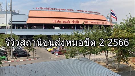 รววสถานขนสงหมอชต 2 2566 YouTube
