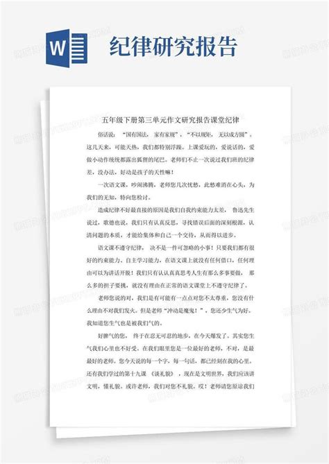 五年级下册第三单元作文研究报告课堂纪律Word模板下载 编号qdprrxka 熊猫办公