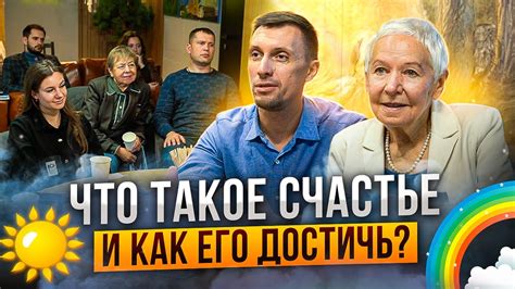 Что такое счастье и как его достичь YouTube