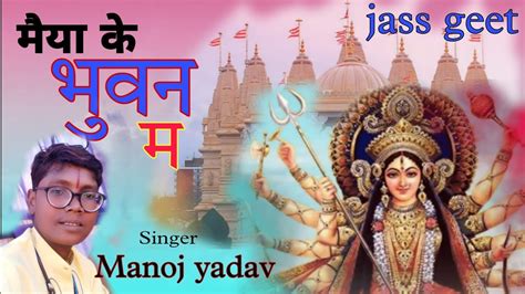 मय क भवन म बरत ह जगमग दयन jass geet singer Manoj yadav