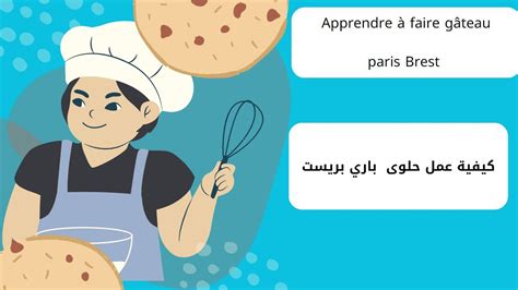 Recette Paris Brest Youtube