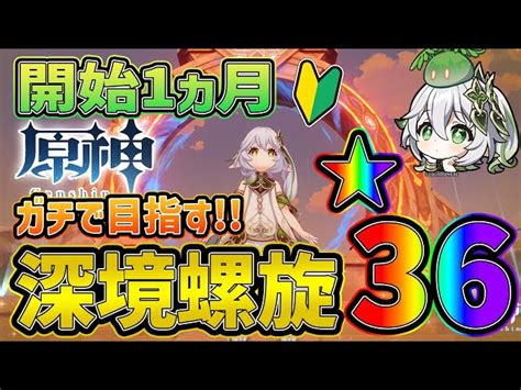 原神初めて1ヵ月のナヒーダ推しが深境螺旋36をガチで目指すGenshin Impact あいしゃさんYouTubeランキング