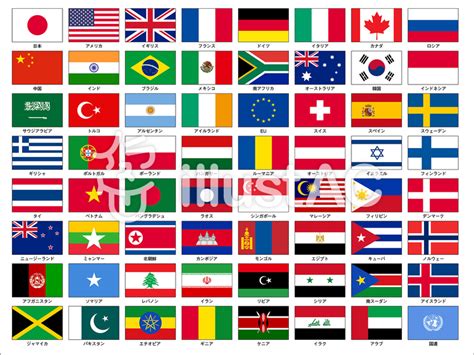 世界の国旗セット 日本語表記 ベクターイラスト No 865696無料イラストならイラストAC