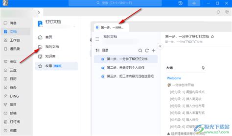 钉钉如何取消文档默认打开方式？ 钉钉取消默认打开方式的方法 极光下载站