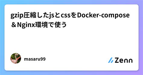 gzip圧縮したjsとcssをdocker compose＆nginx環境で使う