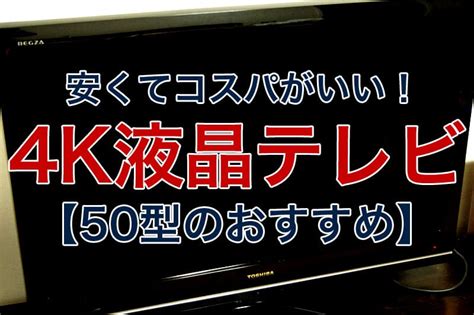 2024年おすすめの50型4K液晶テレビとにかく安くてコスパがいい ビリオンログ billion log