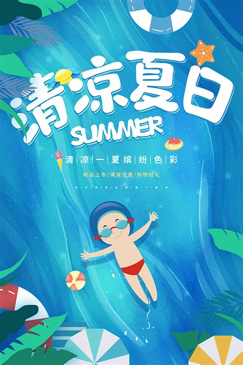 清凉夏日海报 素材CNN