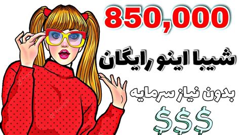 دریافت 850 هزار شیبا اینو SHIBA INU رایگان به صورت اتوماتیک کسب درآمد
