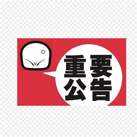 重要公告PNG图片素材下载 图片编号yprmlmdy 免抠素材网