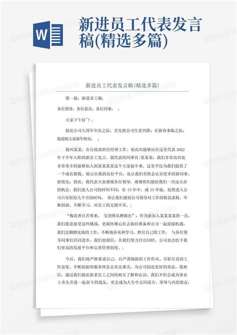 新进员工代表发言稿 精选多篇 Word模板下载 编号qkxnnvkx 熊猫办公