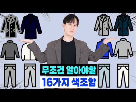 옷 잘 입는 사람들의 비밀 무조건 알아야할 16가지 색조합 YouTube
