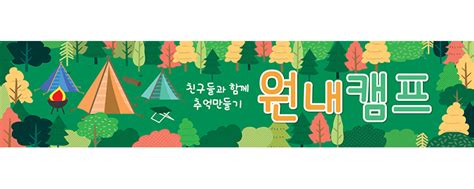 여름캠프현수막 38 어린이집 유치원 여름캠프 야영 캠핑 현수막 어린이집 유치원 현수막 그리다 디자인