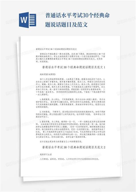 普通话水平考试30个经典命题说话题目及范文Word模板下载 编号qwpppvbd 熊猫办公