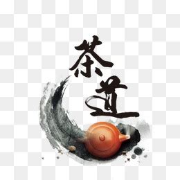茶具字素材 茶具字图片大全 茶具字素材免费下载 千库网png