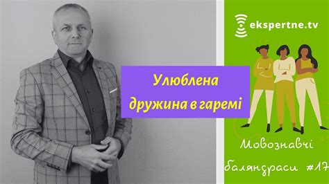 Улюблена дружина в гаремі Мовознавчі баляндраси 17 YouTube