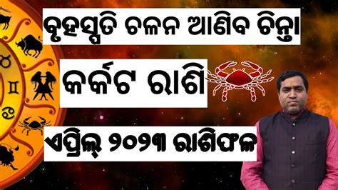କରକଟ ରଶ ଏପରଲ ୨୦୨୩ ଲଭ l Karkata Rashi April 2023 l Jyotirbid
