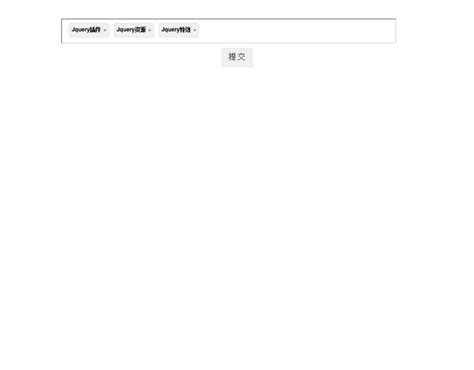 jquery text输入关键字回车自动生成标签value值提交代码