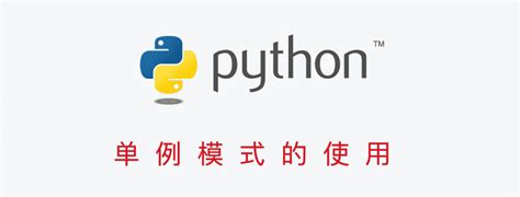 python单例模式的使用 知乎