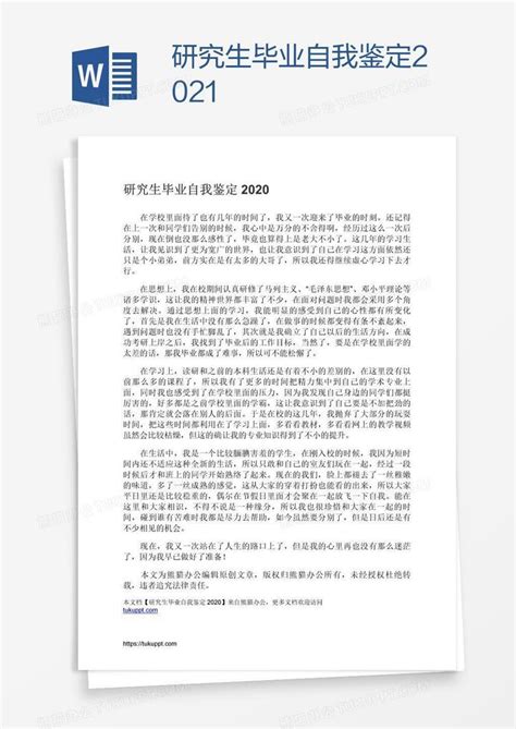 研究生毕业自我鉴定2021Word模板下载 编号xpopvbrx 熊猫办公
