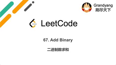 [leetcode] 67 add binary 二进制数求和 youtube