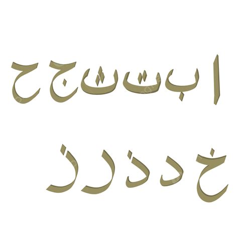 Hijaiyah Letters Hijaiyah Letter Arabic Png Transparent Clipart