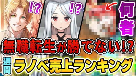 ラノベ売上ランキング無職転生最終巻を超える謎の新作が発売 いったい何者なんだ無職転生西野聖剣学院2022年11月4週
