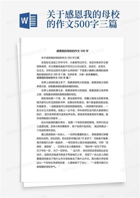 关于感恩我的母校的作文500字三篇Word模板下载 编号lorozvrm 熊猫办公