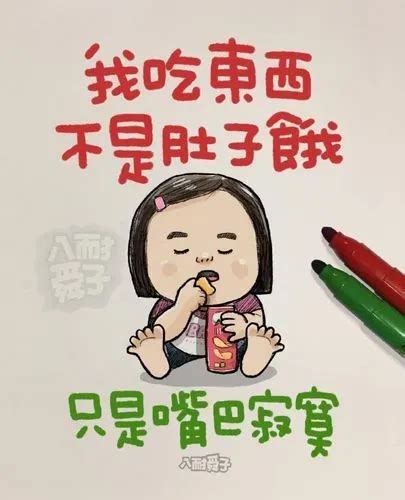 我不是肚子餓 轉貼八耐舜子 爆笑公社 爆料公社