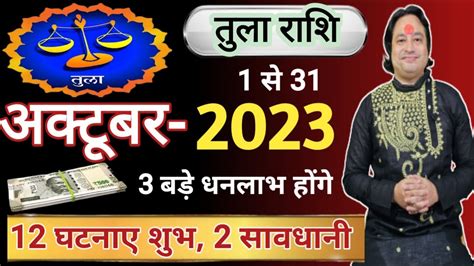 Tula Rashi October 2023 ll तल रश अकटबर 2023 ll Astro aaj YouTube