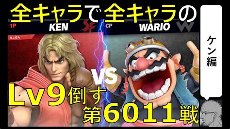 全キャラで全キャラのLv9を倒す第6011戦VS ワリオLv9ケン編 YouTube
