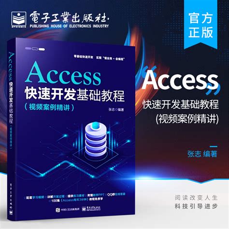 官方正版 Access快速开发基础教程视频案例精讲 Word Excel PPT教程教材书籍 Excel应用技术书籍张志电子工业出版社 虎窝淘