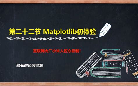 【python数据分析】matplotlib初体验 哔哩哔哩 bilibili