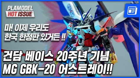 REVIEW 건담베이스 20주년 기념 한정 MG GBK 20 어스트레이 실물 조립 리뷰 제공 반다이남코코리아