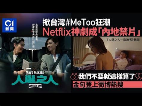 Netflix劇集掀台灣 MeToo狂潮 陸網民真諷刺01新聞台灣 MeToo台灣藝人 YouTube