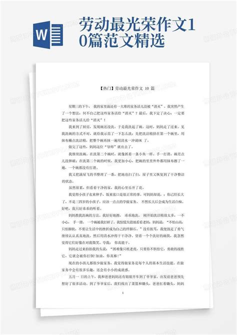 劳动最光荣作文10篇范文精选Word模板下载 编号ljpdexao 熊猫办公