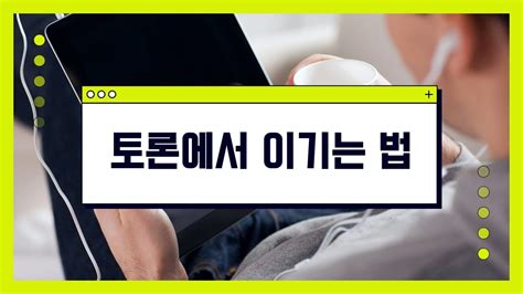 토론에서 이기기 시작 지적인 말싸움 또한 토론에서 이기는 첫걸음 비판하기 YouTube