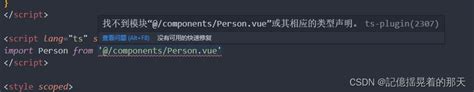 vue3解决“找不到模块“ components xxx vue”或其相应的类型声明” vue3找不到模块 csdn博客