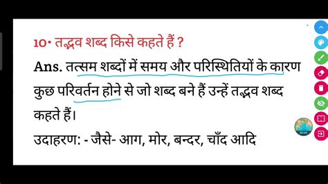 Tadbhav Shabd Kise Kahate Hain Youtube