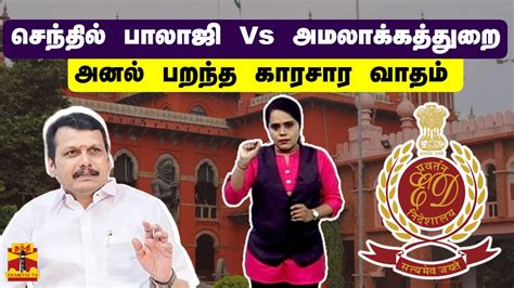 சநதல பலஜ Vs அமலககததற அனல பறநத கரசர வதம senthil