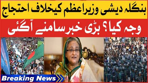 Protest In Bangladesh Against PM Sheikh Hasina Breaking News YouTube