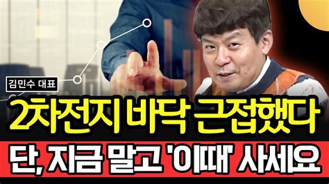 2차전지 바닥 근접했다 단 지금 말고 이때 사세요 김민수 대표 1부 YouTube
