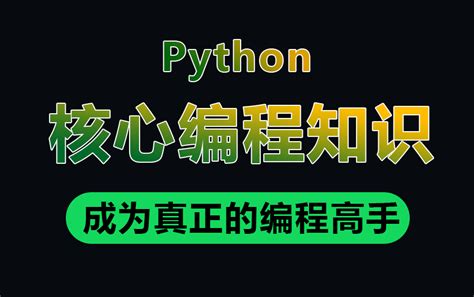全面覆盖python核心编程知识，让你成为真正的编程高手，由浅入深学习python编程 哔哩哔哩 bilibili