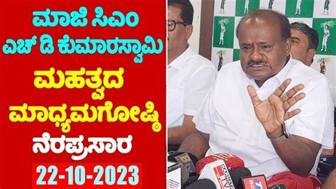 HD Kumaraswamy LIVE Ex HD Kumaraswamy S Press Meet JDS Karnataka