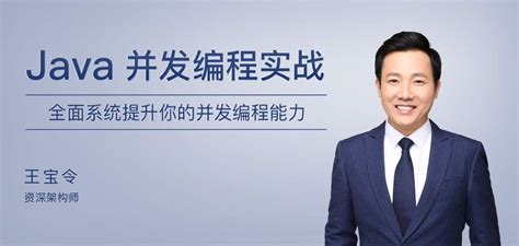 java并发编程实战教程 编程与开发 极客微课堂