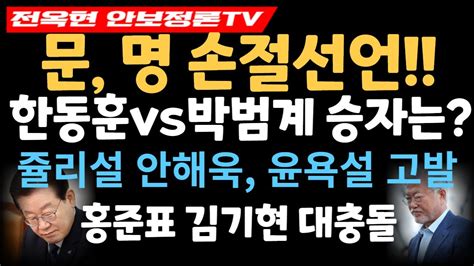대파문 문재인 결국 이재명 손절선언 박범계 한동훈에 충격발언 재보궐 TV토론서 윤석열 이 XXX 안해욱 후보 고발당해